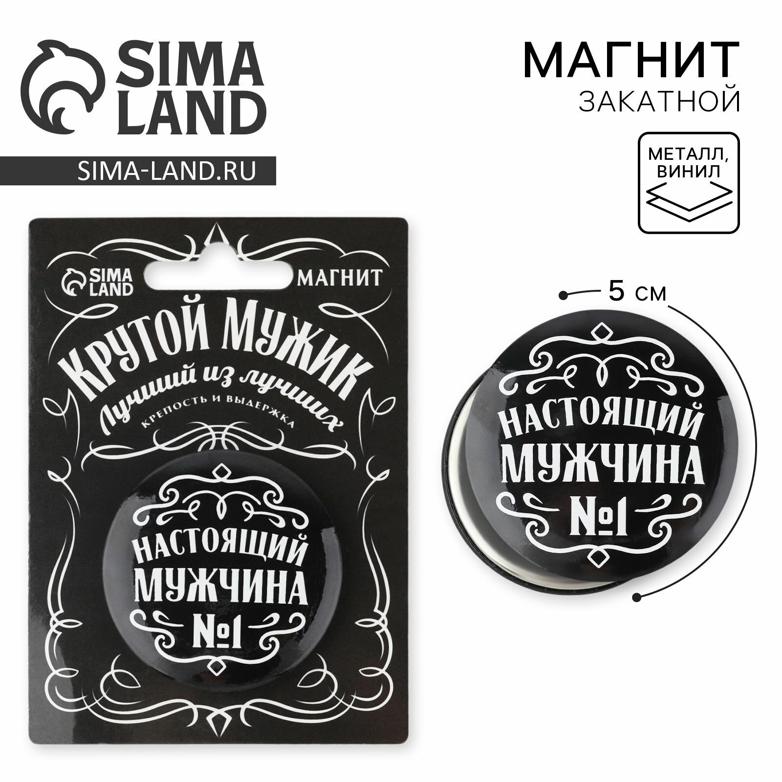 Магнит закатной "Настоящий мужчина", d = 5 см, тематика: надписи, цифры, буквы, 2 шт.