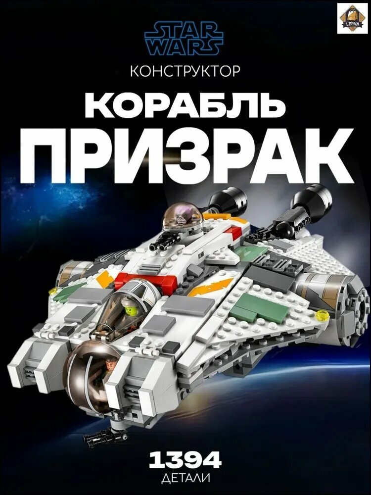 Конструктор пластиковый Звездные войны Корабль Призрак, 1394 детали, цвет C076 — фото 1