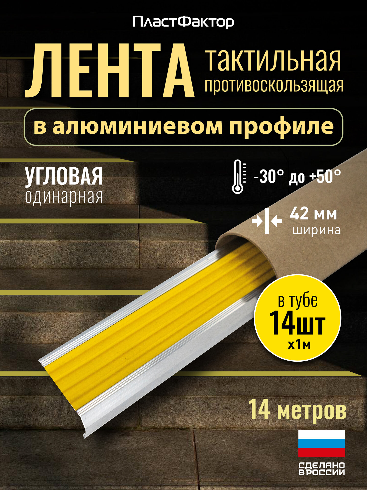Тактильная лента ПластФактор, угловая одинарная противоскользящая, в алюминиевом профиле, желтая 42 мм, 14 шт