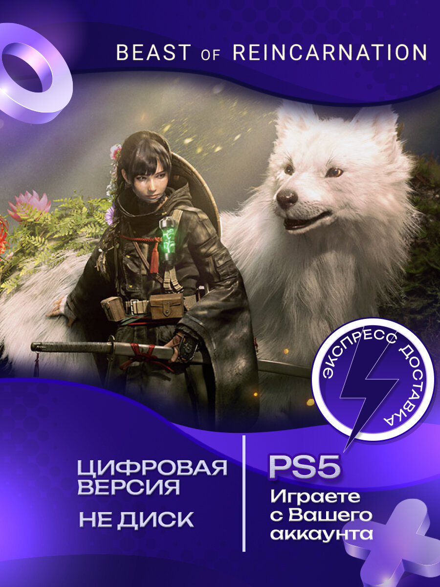 Игра Beast of Reincarnation для приставки PS5 цифровая версия стандартное издание