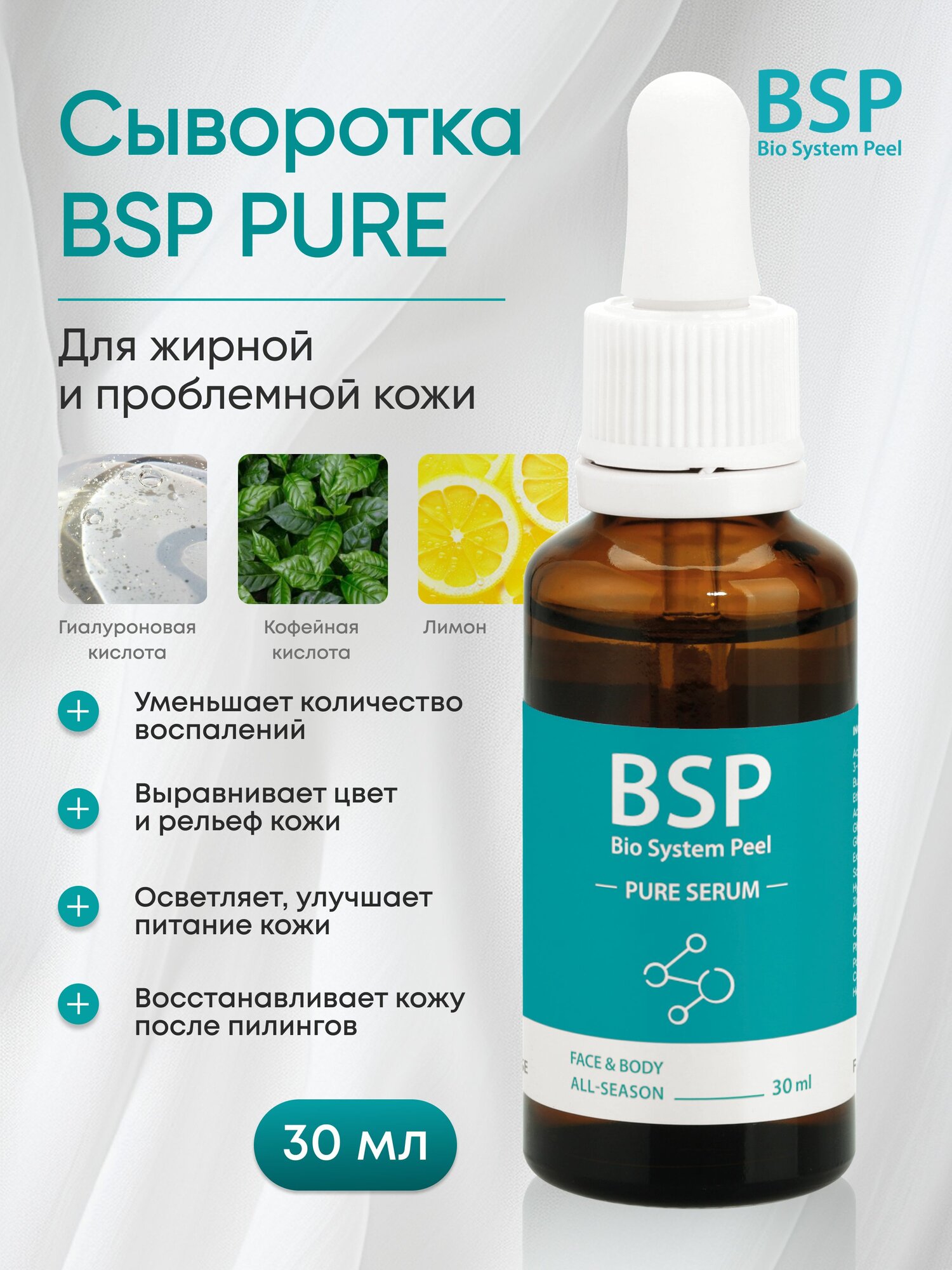 BSP Сыворотка для жирной кожи "Пьюр" / Pure Serum, 30 мл