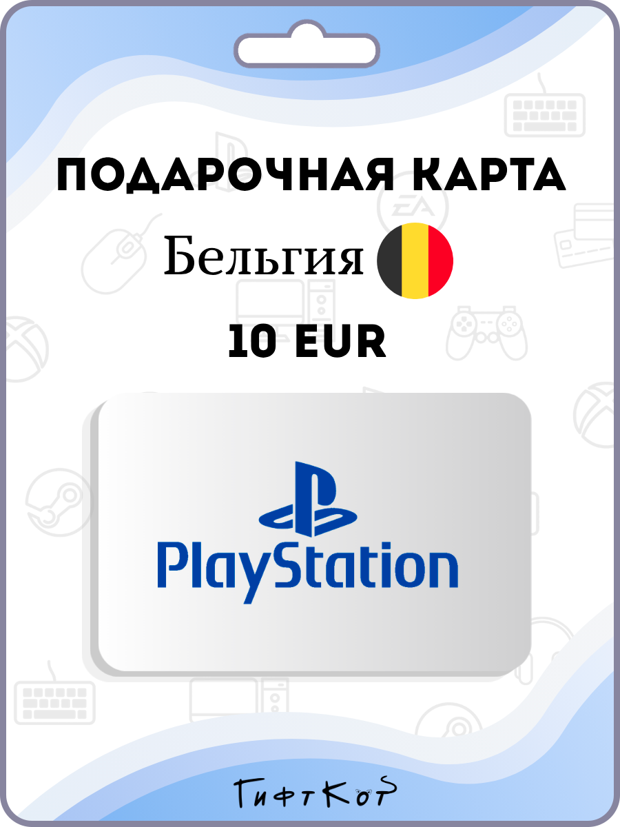 PlayStation Подарочная карта на 10 EUR (Бельгия/BE, цифровой код)