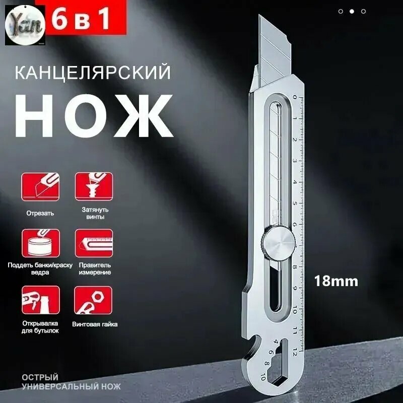 Нож канцелярский строительный, многофункциональный 6 в 1 Нержавеющая сталь Материал, лезвие 18 мм