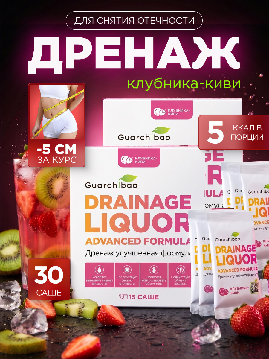 Дренажный напиток Guarchibao "Клубника-Киви", для похудения и от отечности, 30 саше