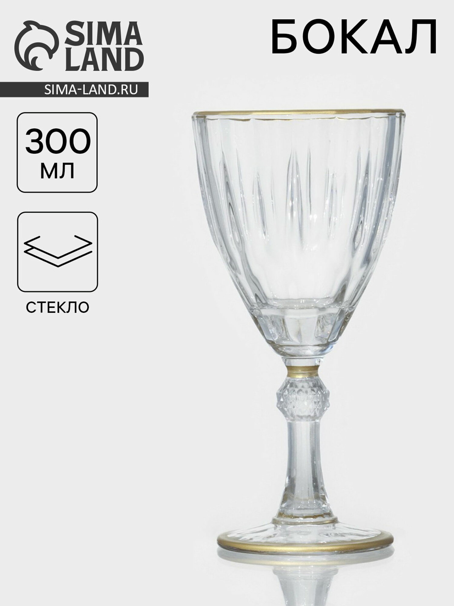 Бокал для вина "Триумф", 300 мл, 8.5x18.5 см, с золотой отводкой, стекло, прозрачный