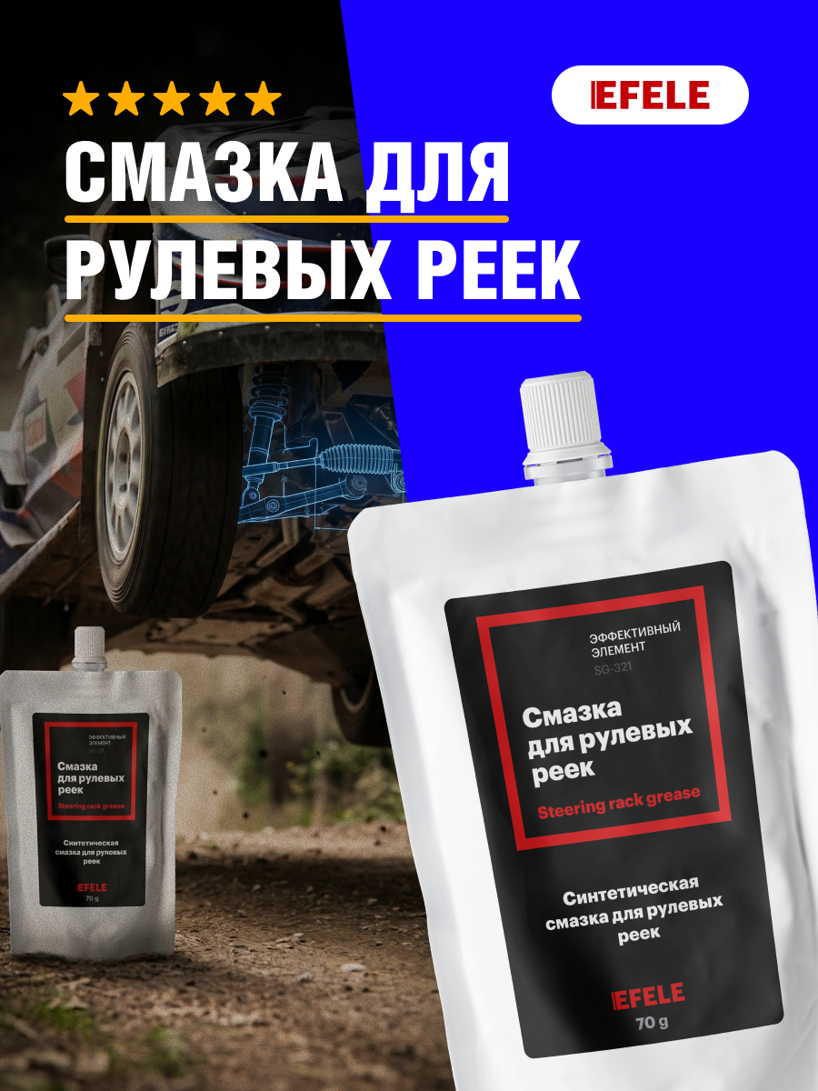 Специализированная пластичная смазка EFELE для рулевых реек в тубе 70 г