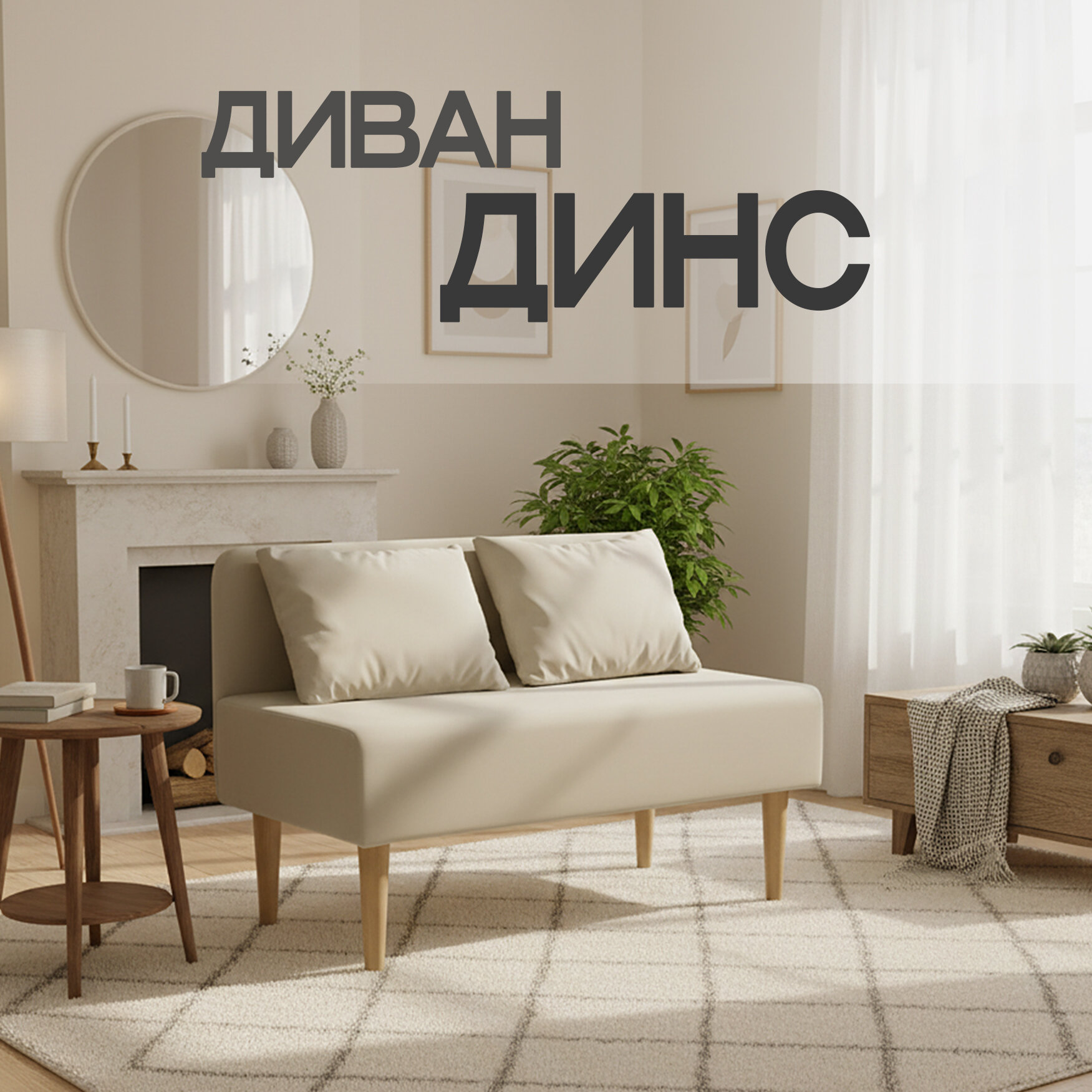 Диван прямой на кухню, на балкон, в прихожую, Динс светло-бежевый велюр