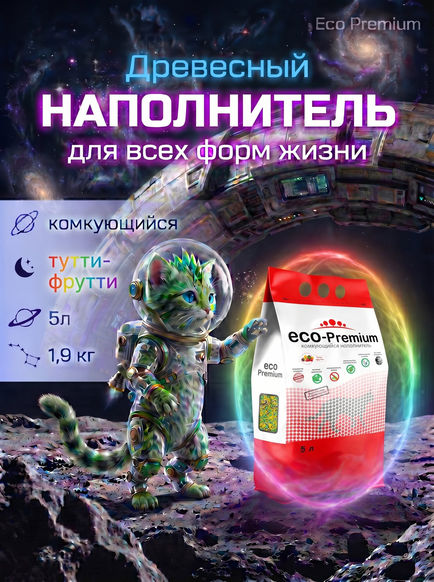 Комкующийся наполнитель для кошачьего туалета Тутти Фрутти ECO Premium древесный 1,9 кг / 5 л