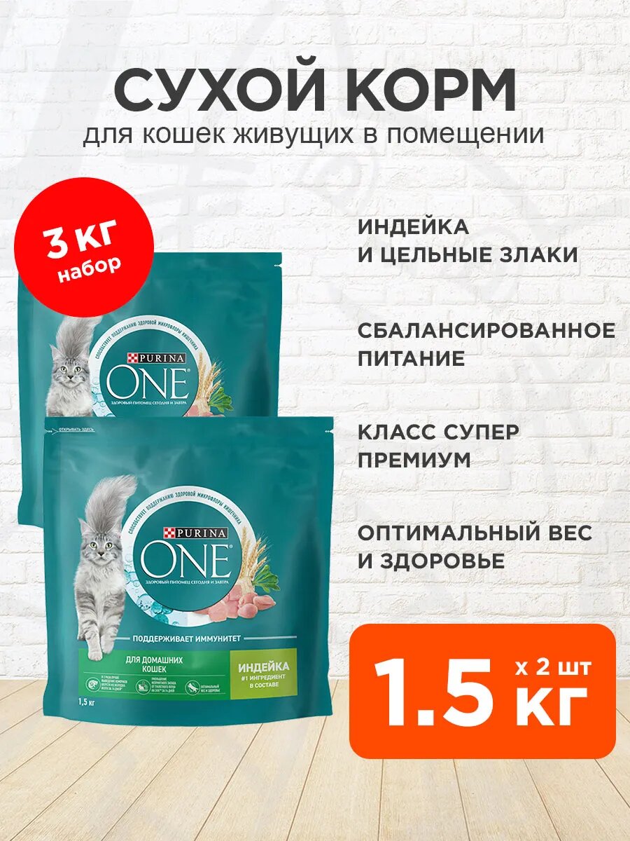 Корм сухой Purina One для взрослых кошек живущих дома, индейка и злаки, 1,5 кг х 2 шт