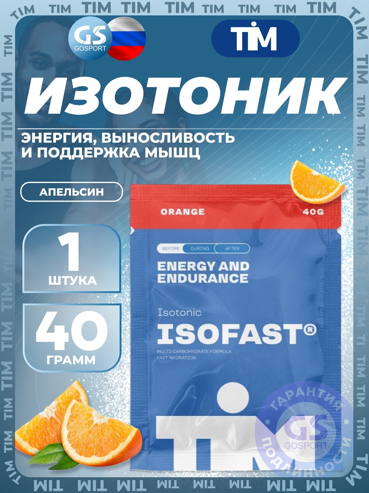 Изотоник TIM ISOFAST 40 г, Апельсин