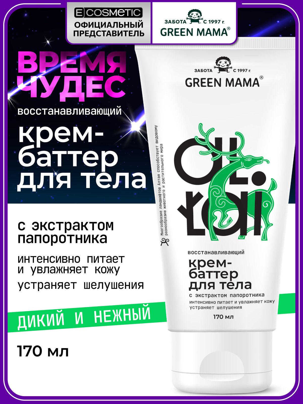 Крем-баттер для тела GREEN MAMA Altai восстанавливающий 170 мл