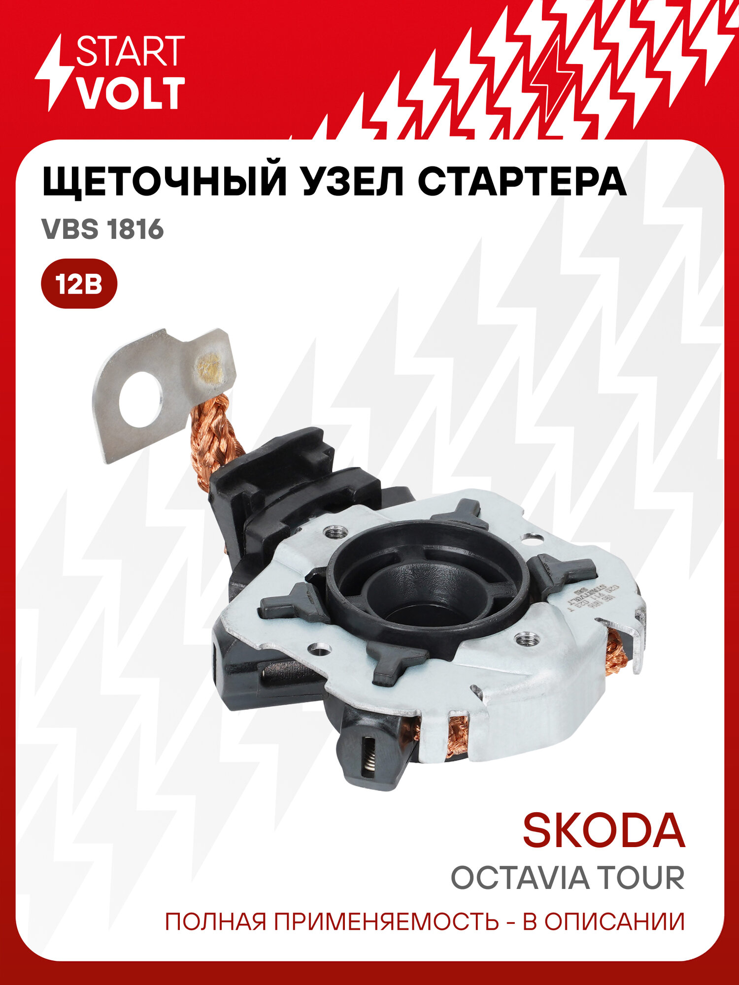 Узел щеточный стартера для автомобилей VAG Octavia Tour (96-) 5MT VBS 1816 StartVolt