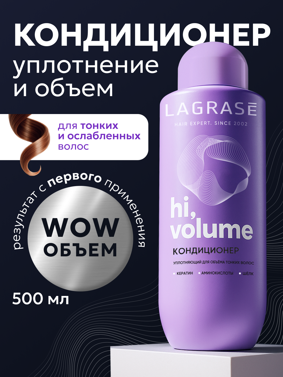 Кондиционер бальзам для волос женский 500мл LAGRASE для объема