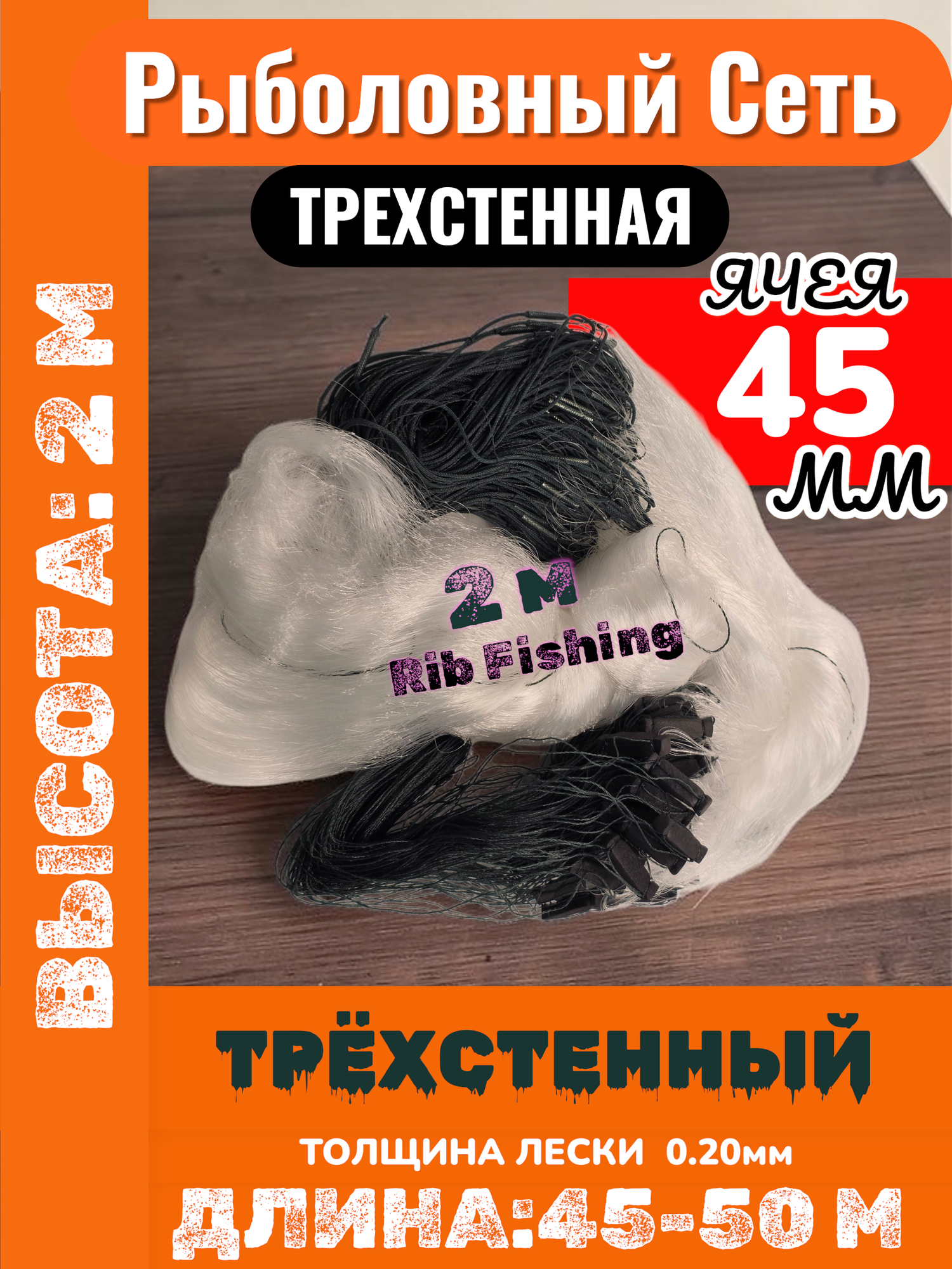 Рыболовные сети "Трехстенная", ячейки 45 мм, 2,0 м, для рыбалки