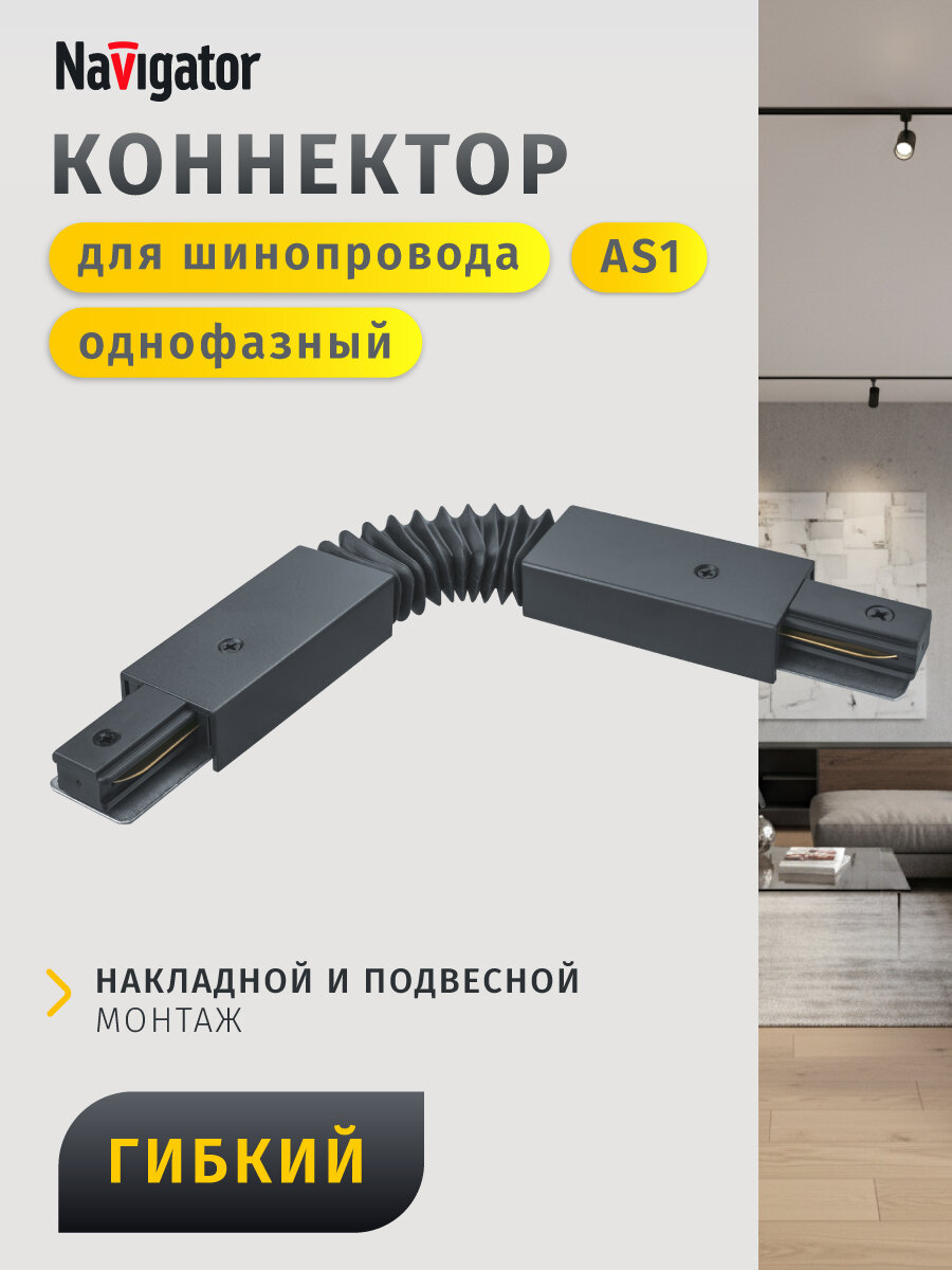 Коннектор гибкий для однофазного шинопровода Navigator 95 521 AS1 черный