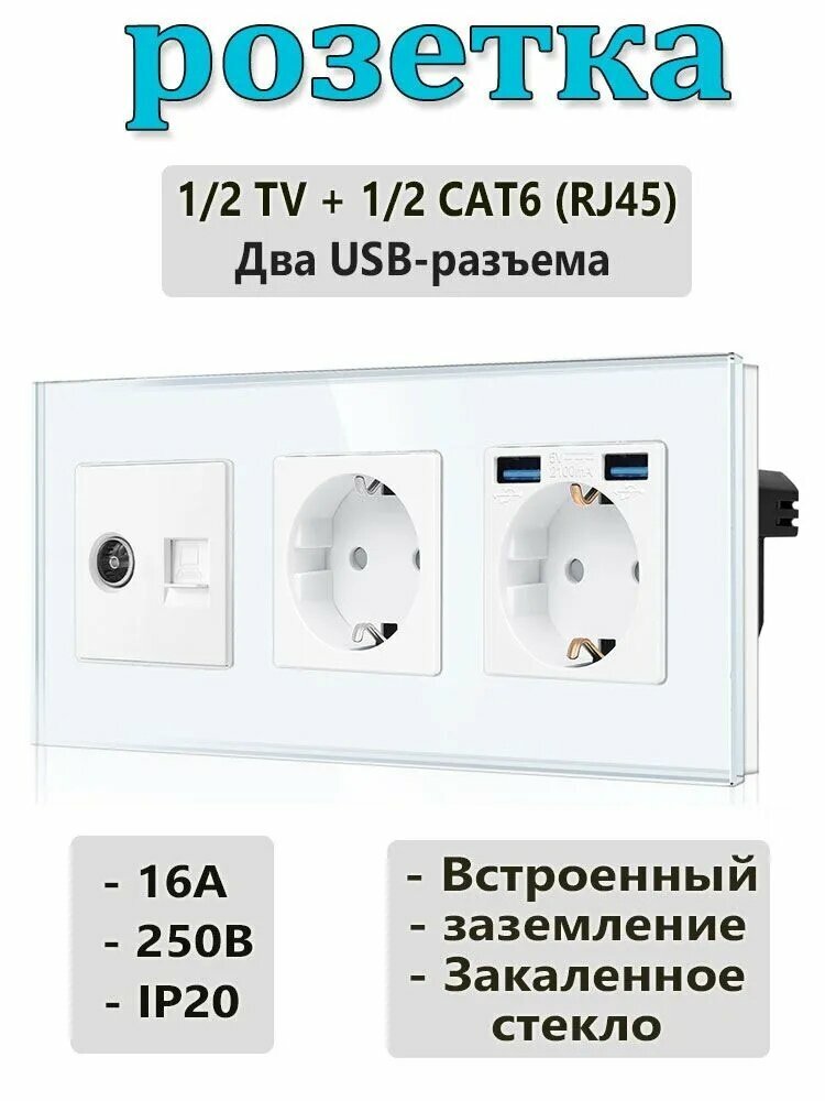 Розетка электрическая тройная 3 поста с заземлением интернетом/телевидением, разъемами USB A, стекло, цвет белый