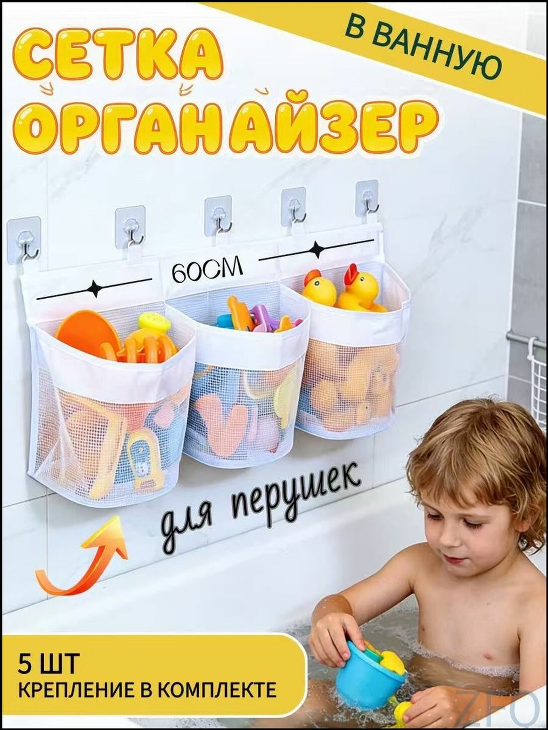 Сетка для игрушек в ванную