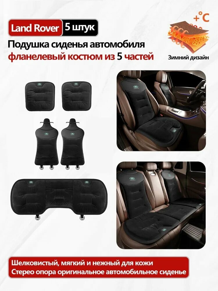 Накидка автомобильная на Задние сиденья, Передние сиденья, Бархат, Экокожа, 5 шт.