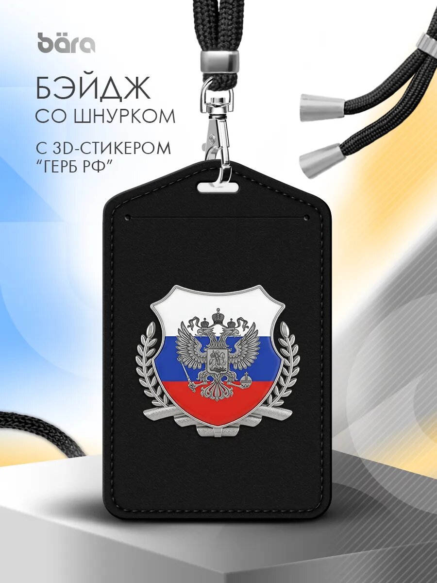 Бейдж для пропуска кожаный с шнурком и 3D стикером РФ