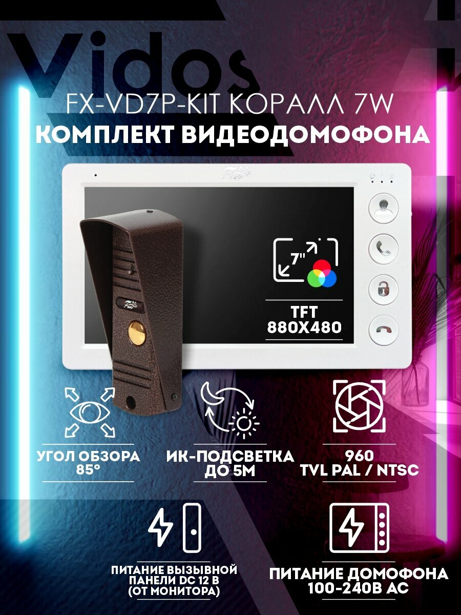 Комплект видеодомофона Fox FX-VD7P-KIT Коралл 7W, вызывная панель