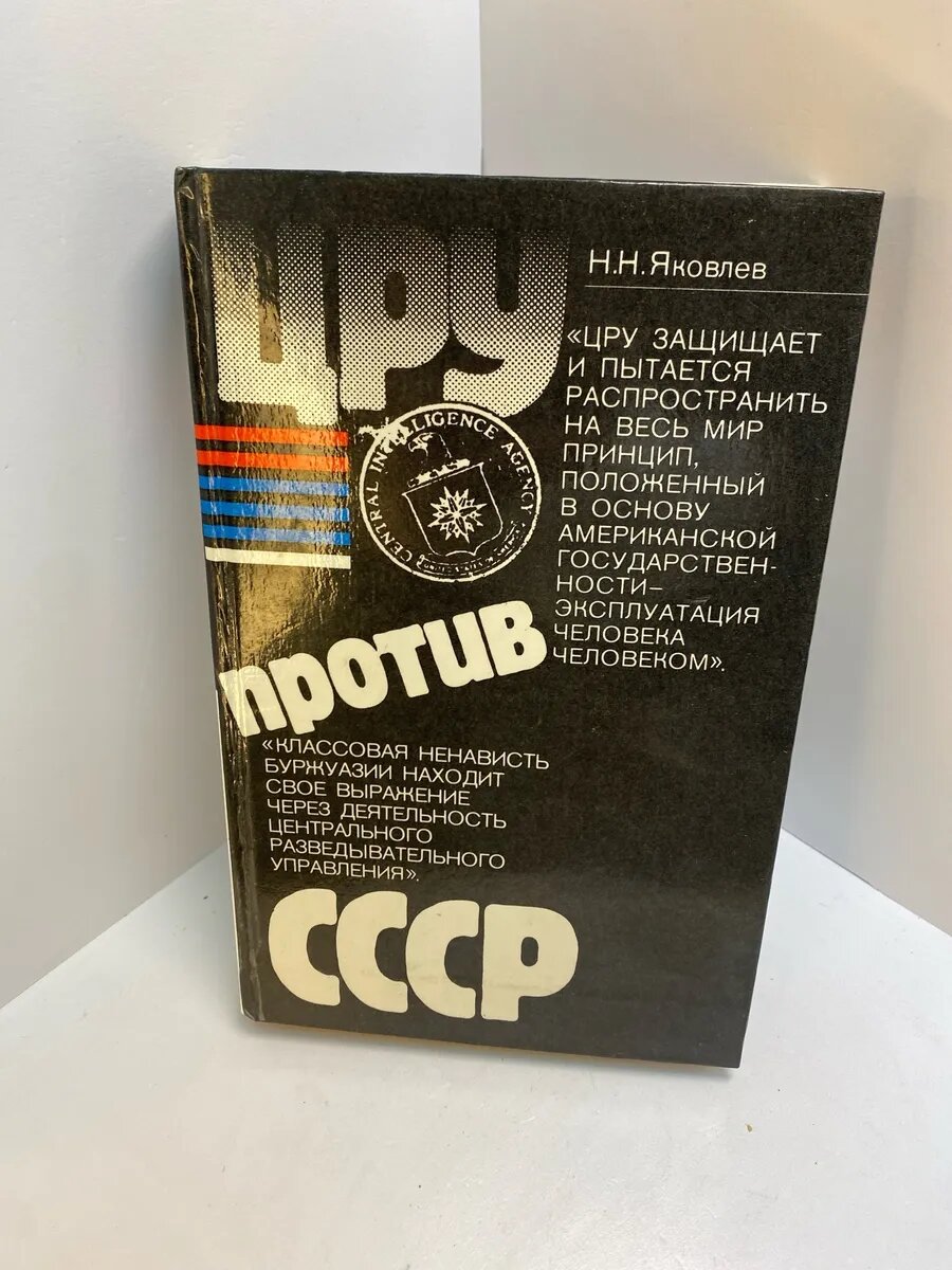 Книга Н. Н. Яковлев ЦРУ против СССР 562