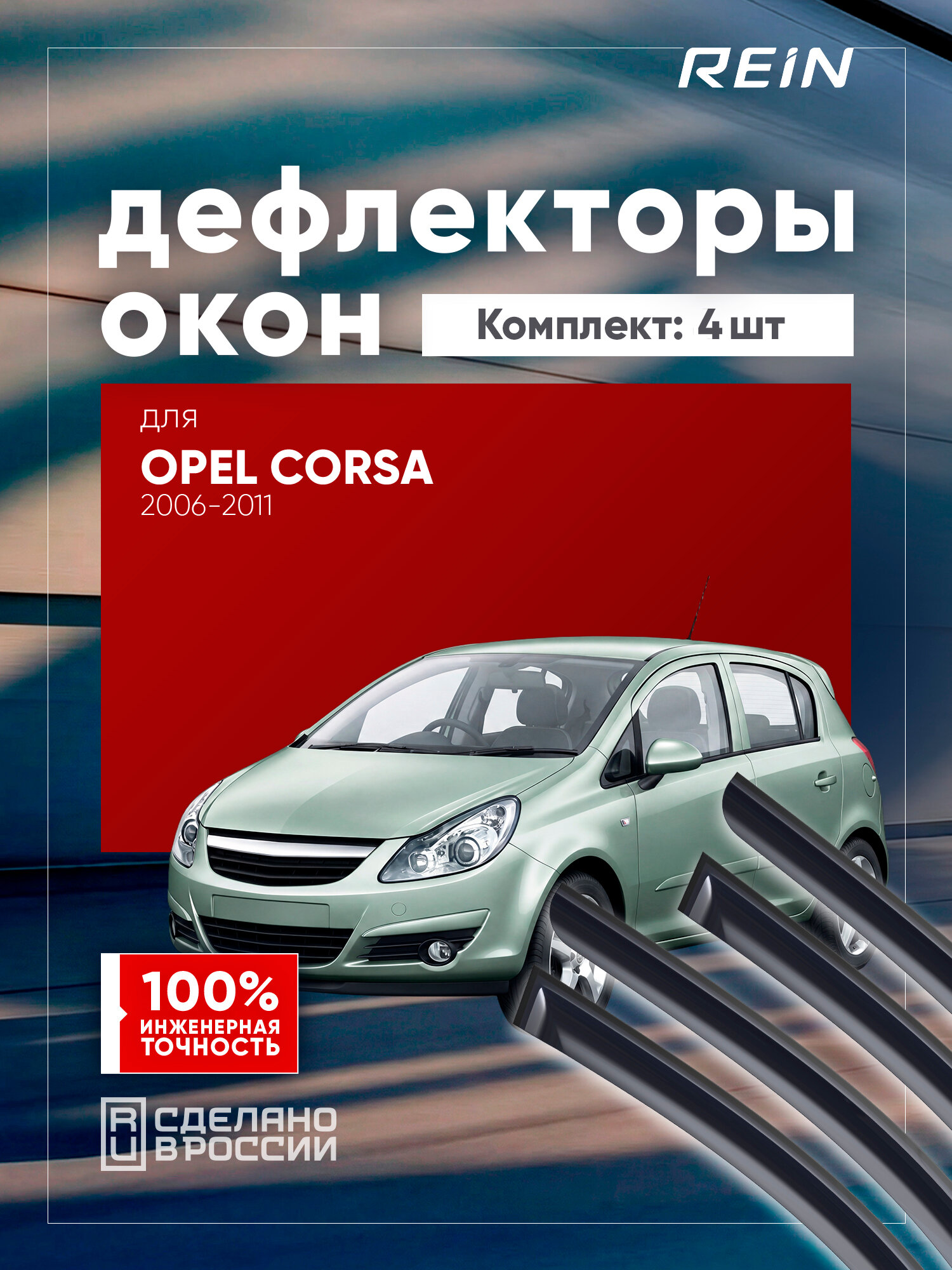 Дефлекторы окон для OPEL CORSA 2006-2011 (серия D) хэтчбек REIN 4 шт. / Опель Корса