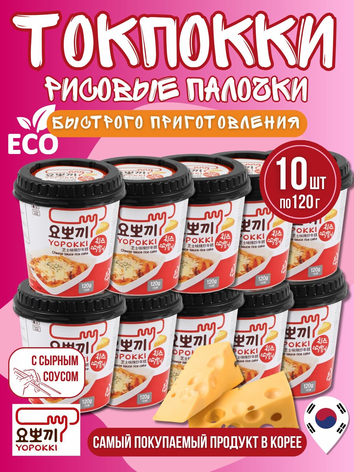 Рисовые палочки токпокки с сыром Yopokki