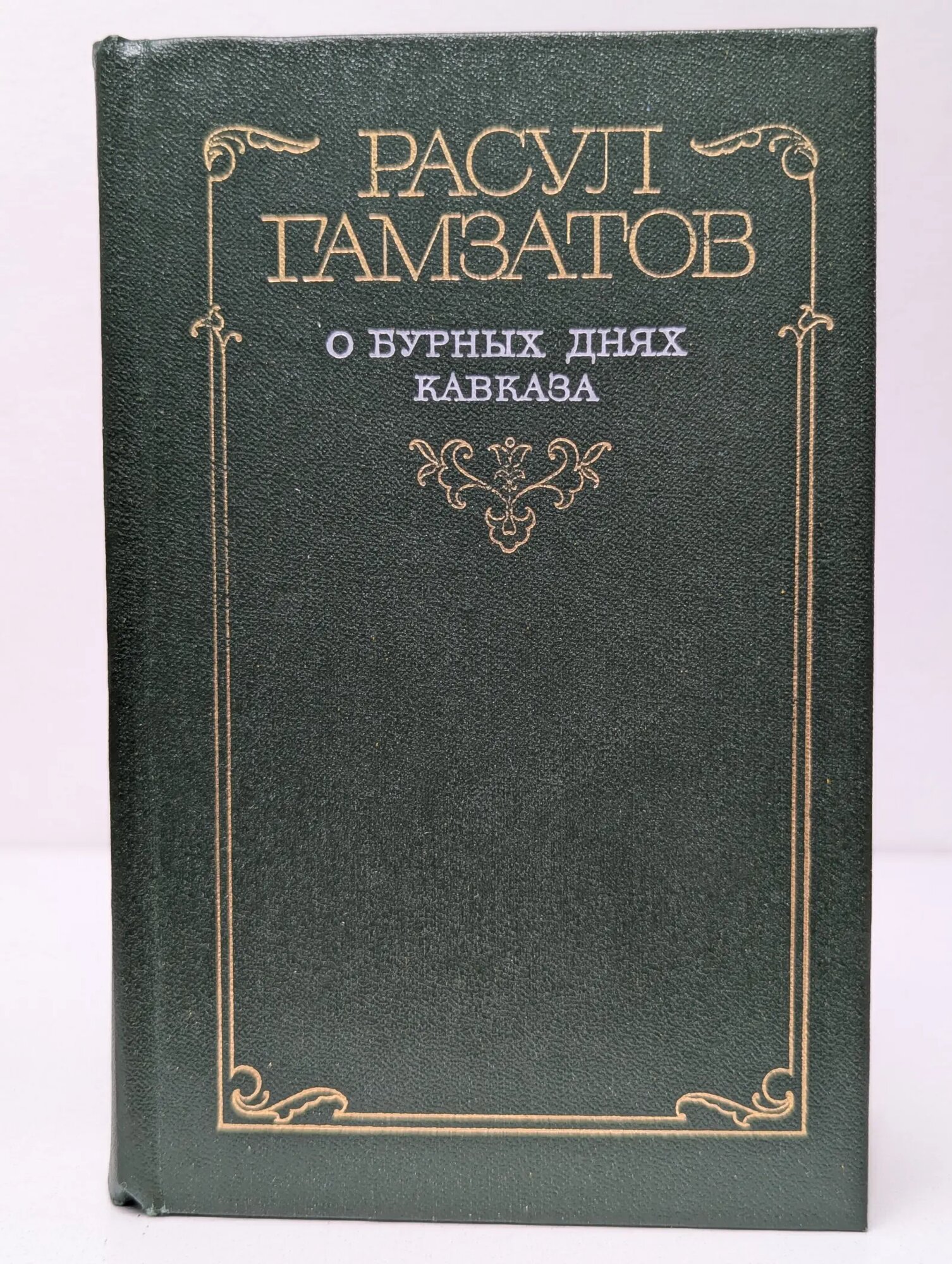 О бурных днях Кавказа Гамзатов Расул Гамзатович 1989