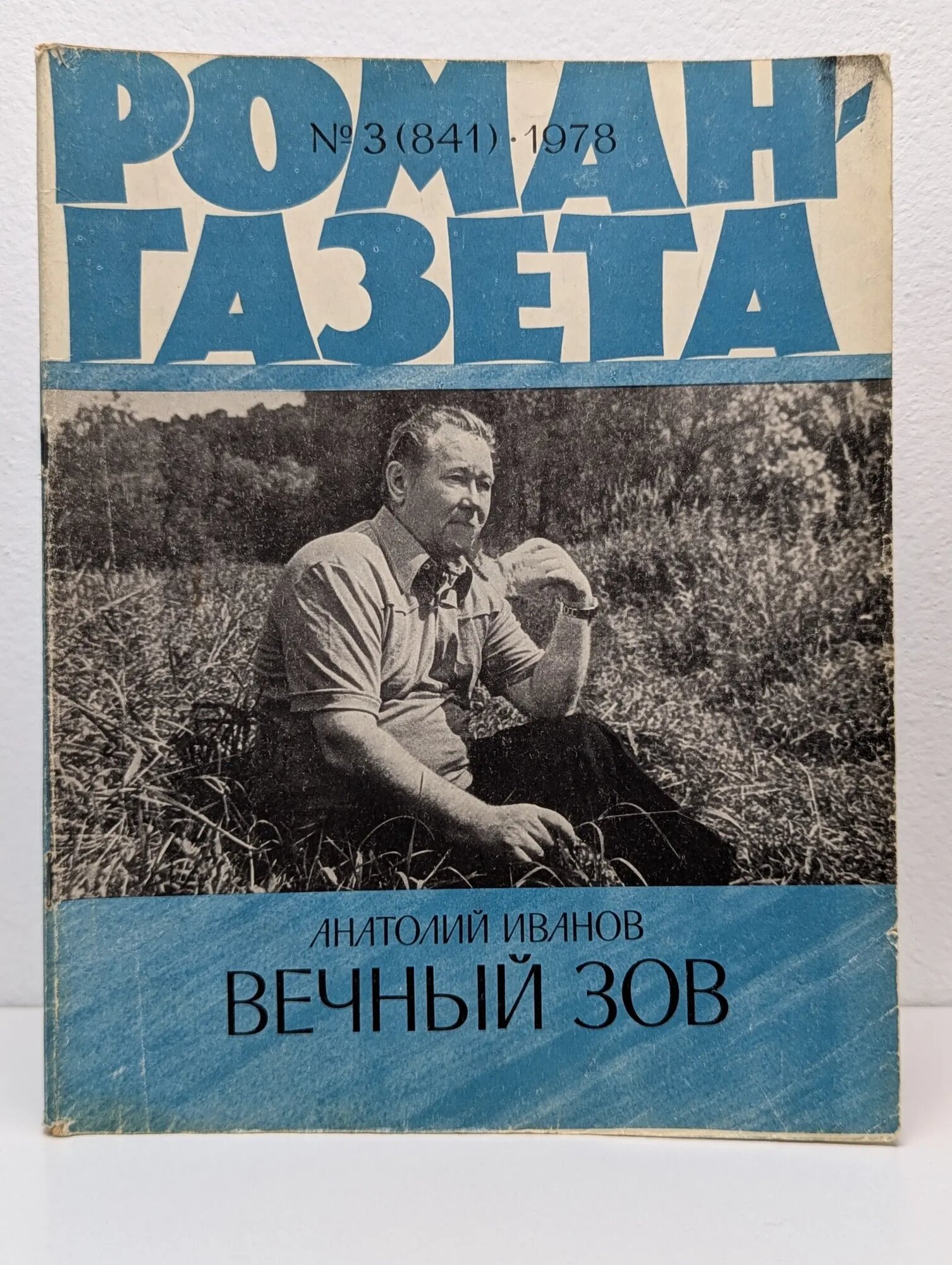 Роман-газета. Выпуск № 3/1978. Вечный зов Иванов Анатолий Степанович 1978