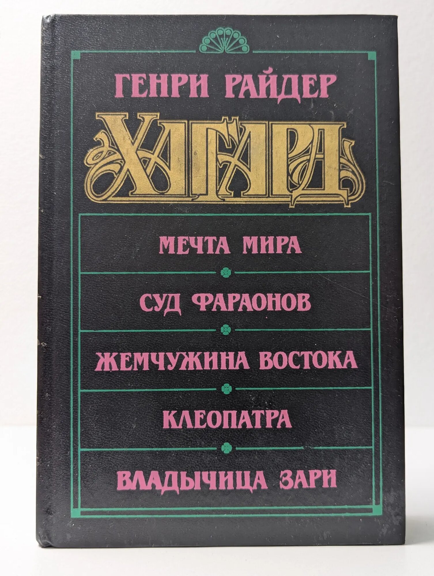 Золотой век. Мечта Мира. Суд фараонов. Жемчужина Востока. Клеопатра. Владычица зари Хаггард Генри Райдер 1993