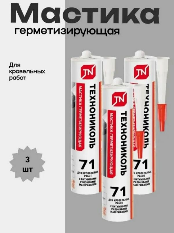 Мастика герметизирующая № 71 310мл