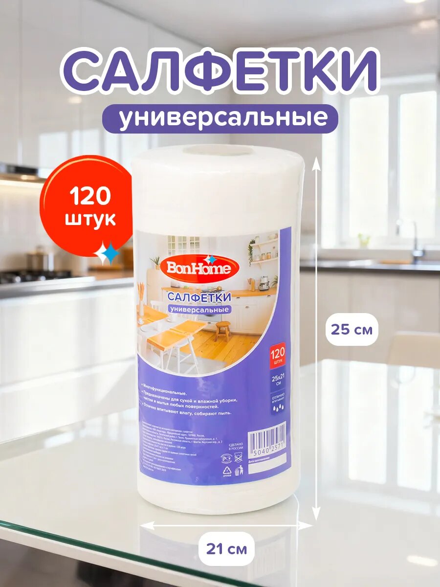 Салфетки универсальные в рулоне 25×21 см, 120 шт.