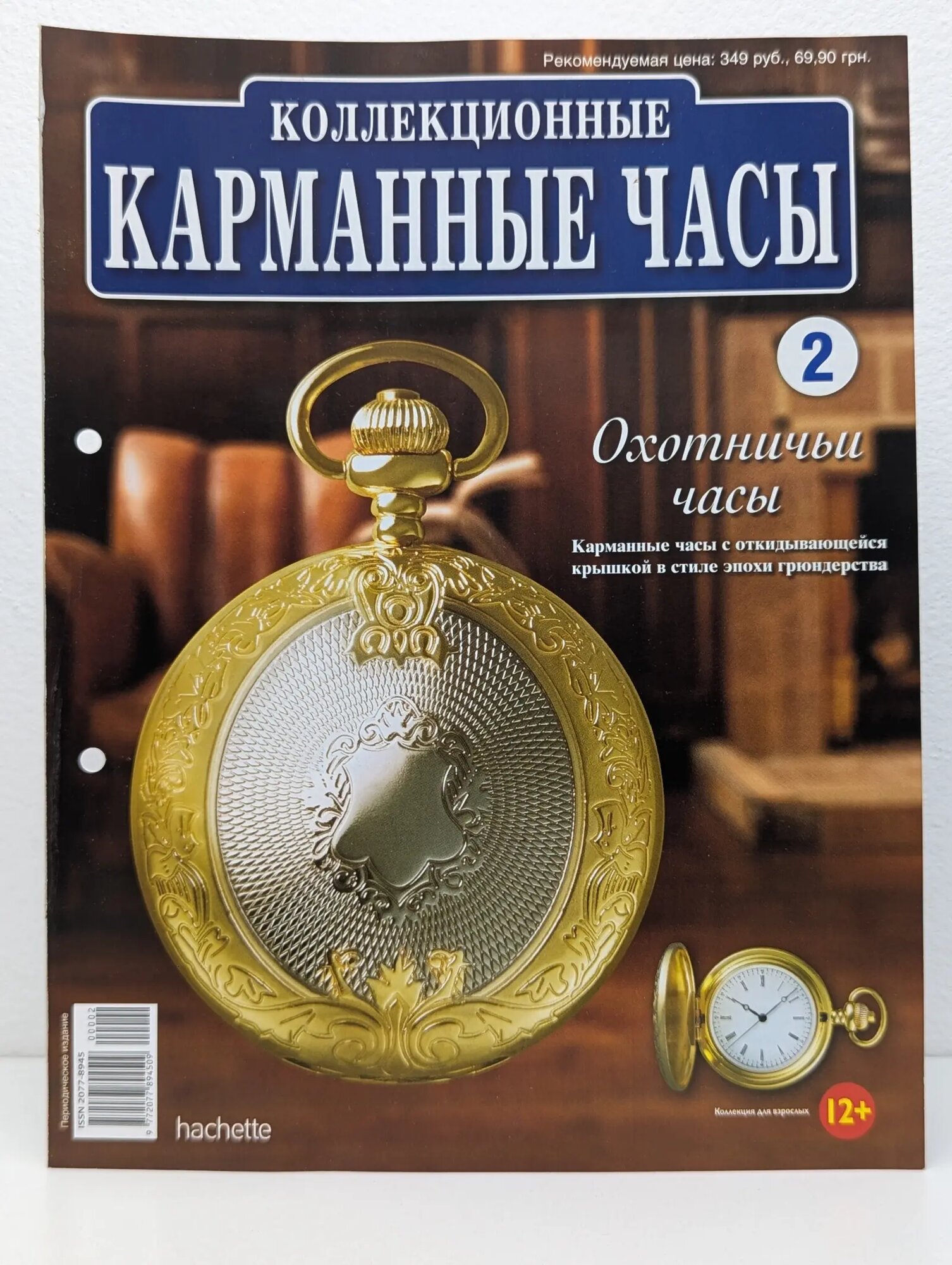 Коллекционные карманные часы. Выпуск № 2 Сборник 2013