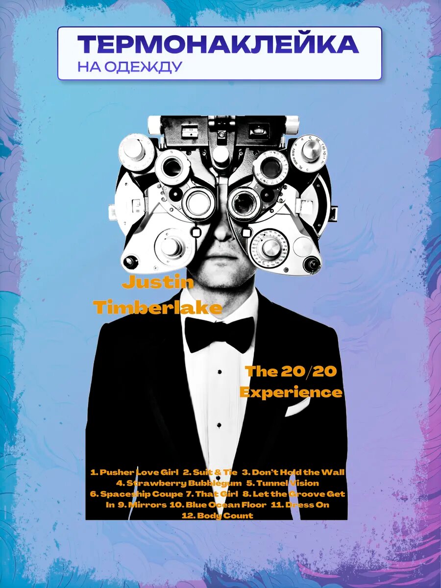 Термонаклейка Justin Timberlake