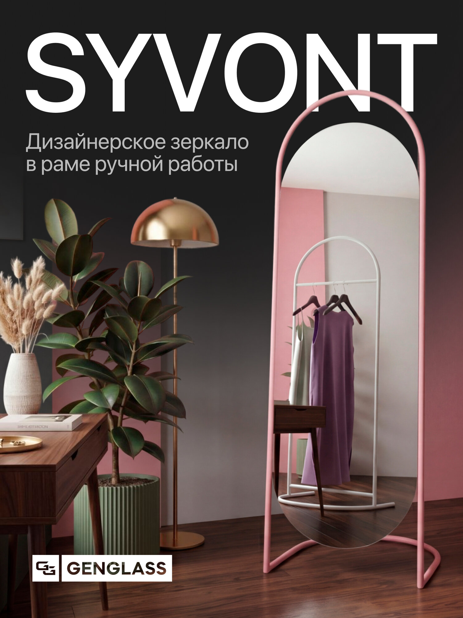 GENGLASS Зеркало напольное в раме SYVONT Pink, 164*54*40см