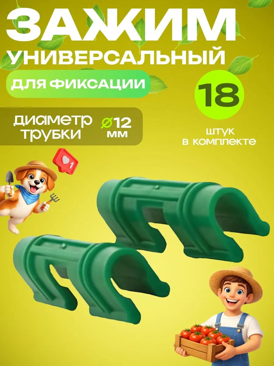 Зажим универсальный Лиана, для фиксации парника, на дуги, пластик, 18 шт