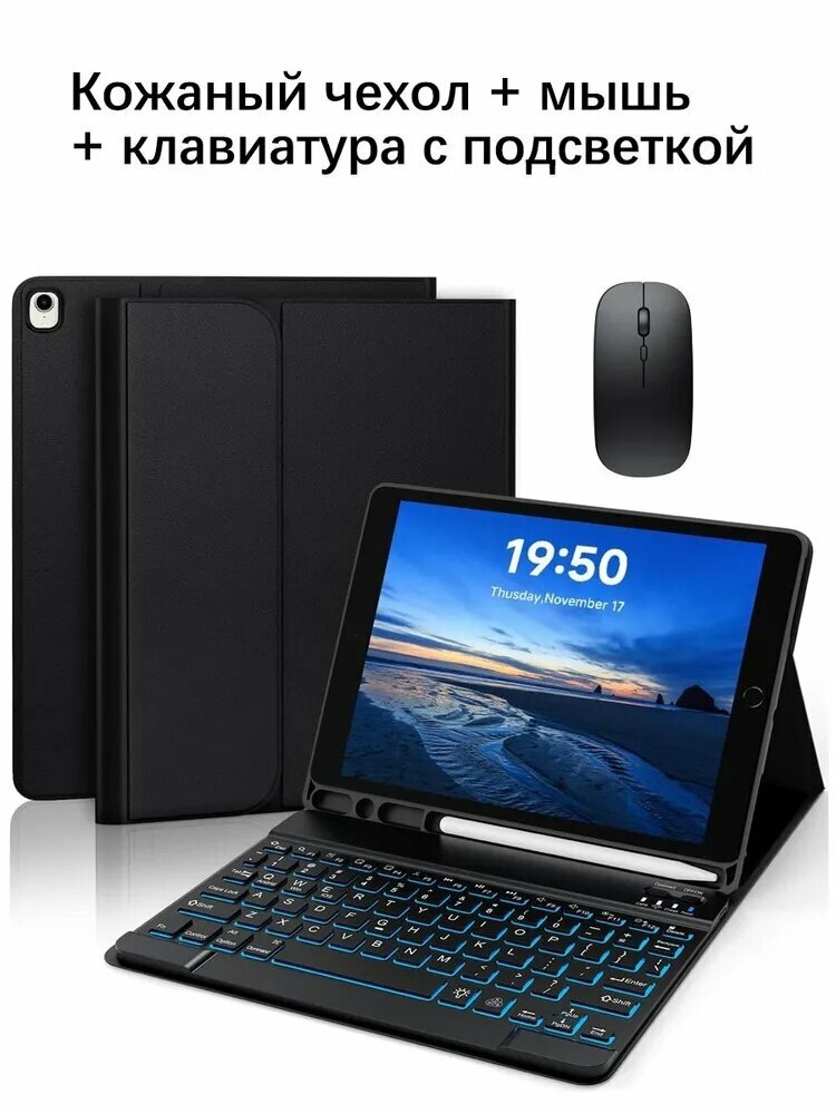 Магнитный клавиатура-чехол совместим с iPad Air 3-го поколения / iPad Pro 10,5" и iPad 7/8/9-го поколения 10,2". Оснащён русской сенсорной Bluetooth-клавиатурой с подсветкой и беспроводной мышью