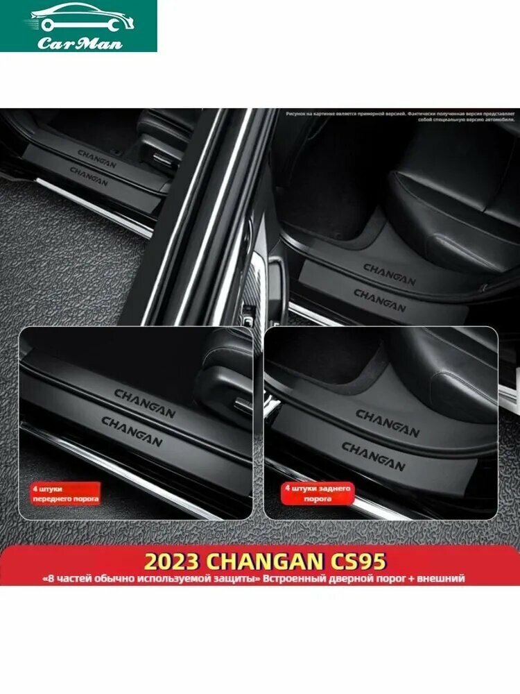 Changan Накладка на автомобиль на пороги, 8 шт.