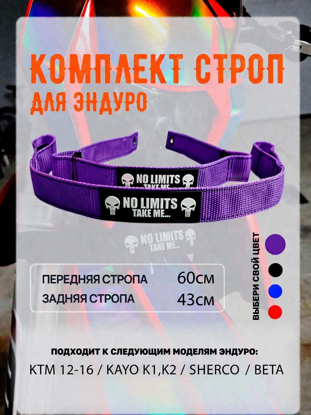 Стропы для эндуро (комплект) KTM 12-16, KAYO k1-t2, kews k10 фиолетовые