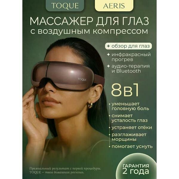 Массажер для глаз TOQUE Массажер для глаз очки электрические AERIS