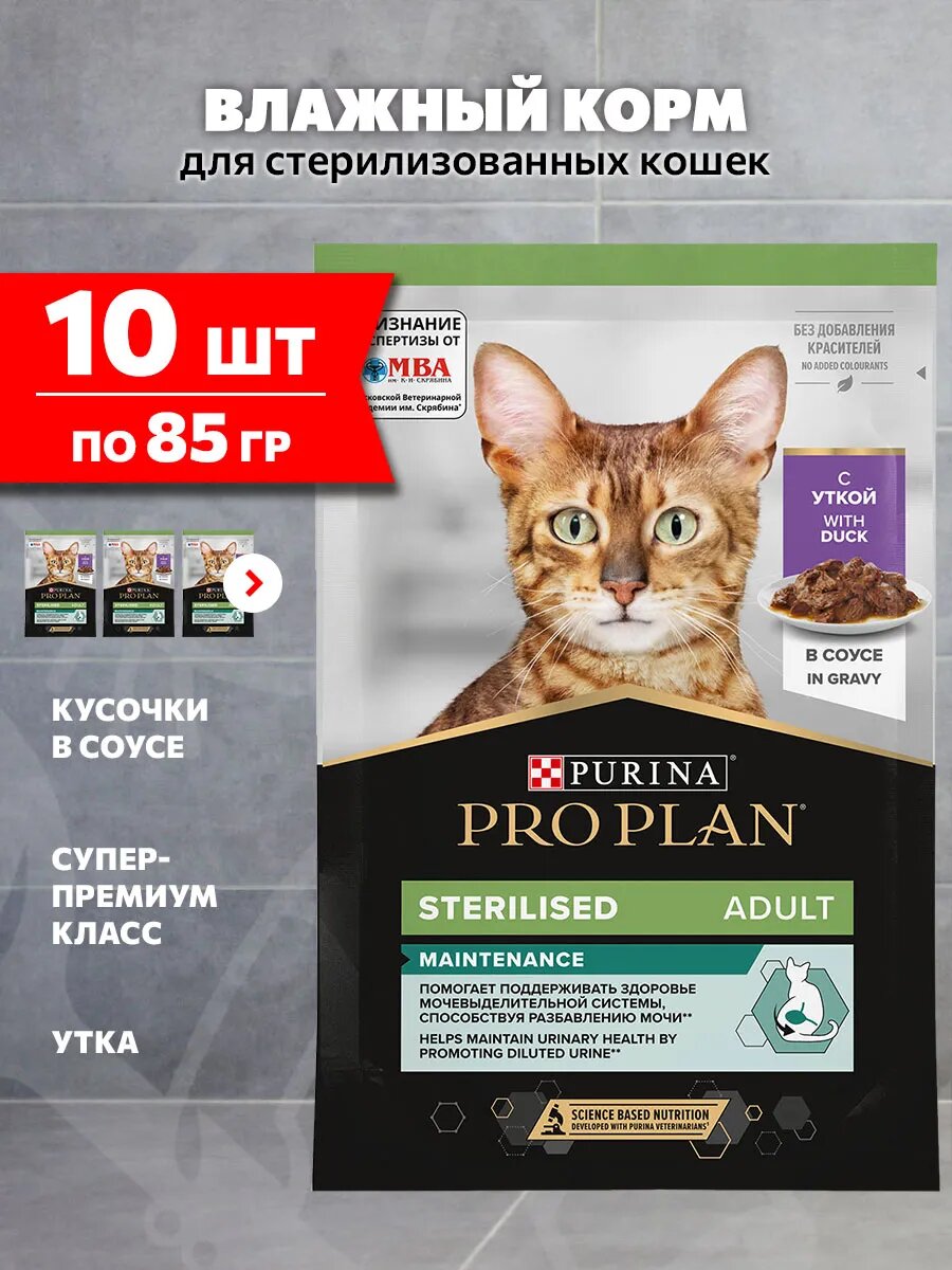 Корм влажный Pro Plan Sterilised Maintenance для взрослых стерилизованных кошек и кастрированных котов, утка в соусе, 85 г 10 шт