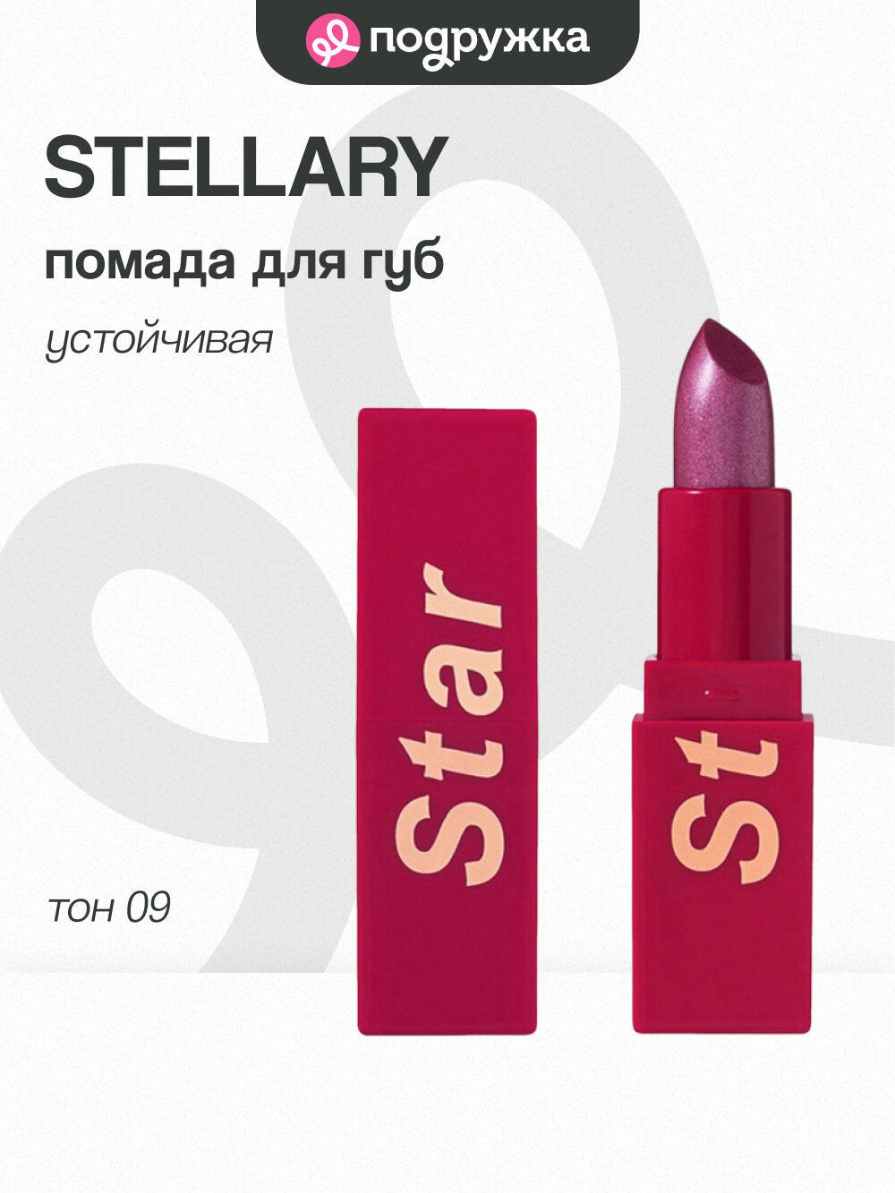 Помада для губ STELLARY MY LIP SYMBOL STAR устойчивая тон 09