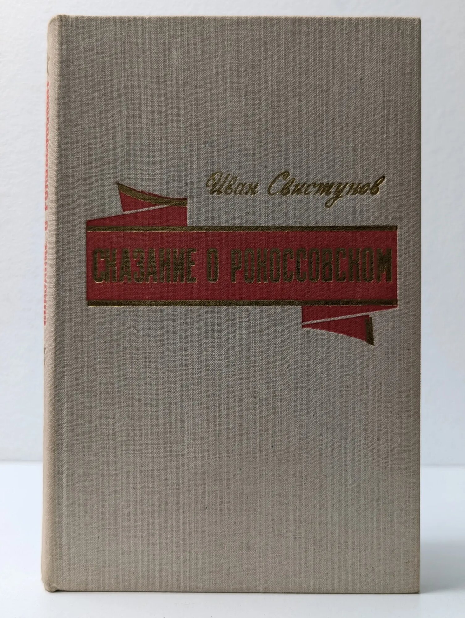 Сказание о Рокоссовском Свистунов Иван Иулианович 1976