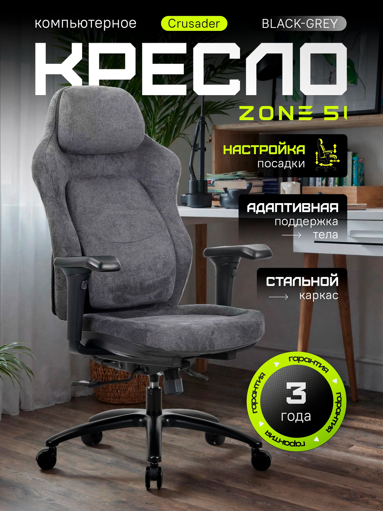 Кресло компьютерное эргономическое ZONE 51 "CRUSADER" Dark Grey с 3D подлокотниками