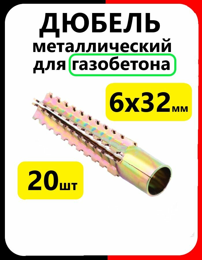 Дюбель металлический распорный 6х32 мм 20 шт.