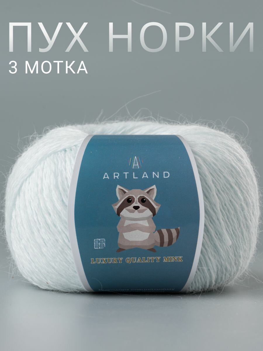 Пряжа для вязания Пух норки Artland 3 мотка (360 м, 50 гр), цвет 06 Нежно-голубой
