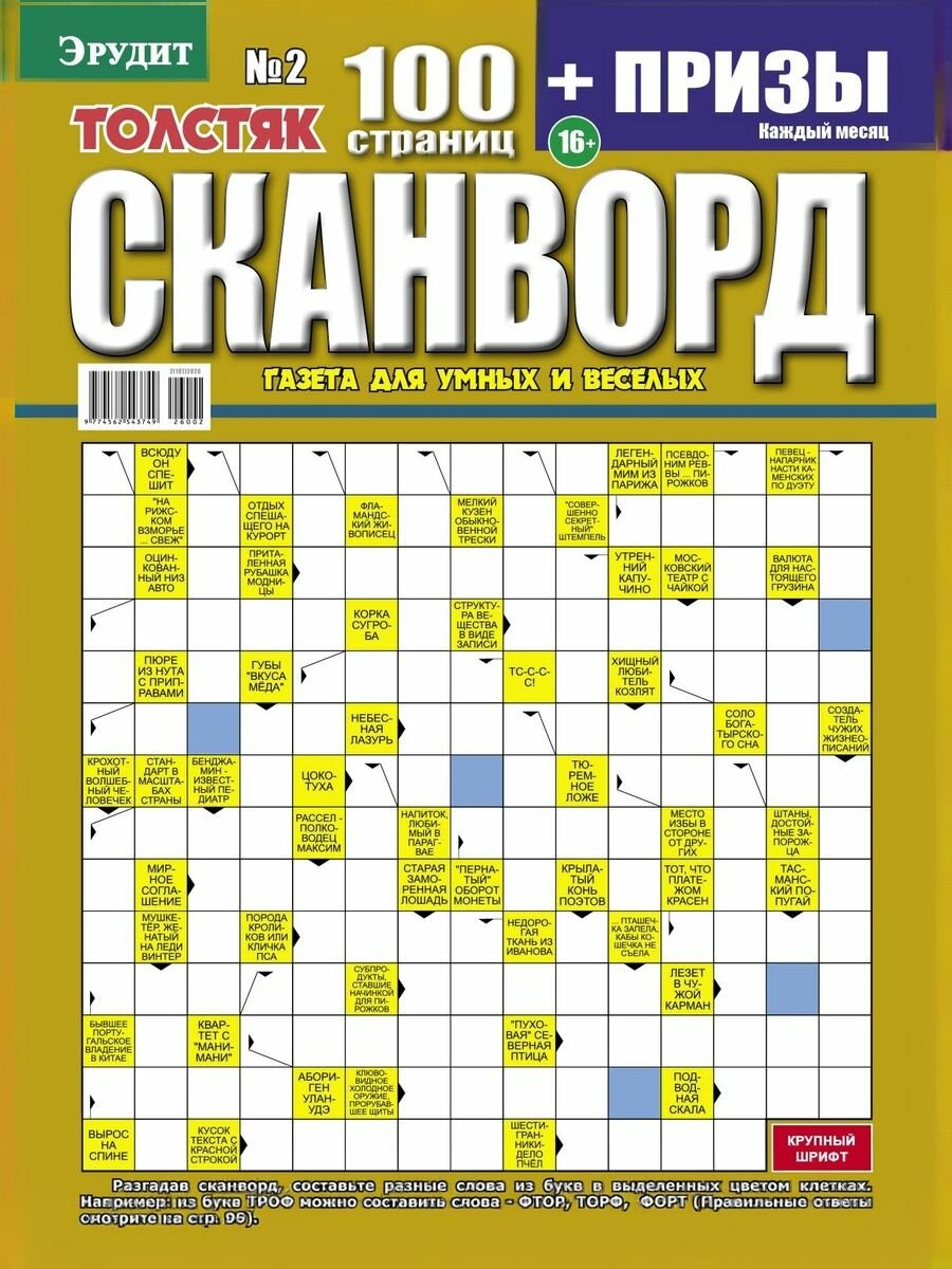 Журнал "Сканворды Эрудит Толстяк" №2-2026, мягкий переплет, 100 страниц, формат А4