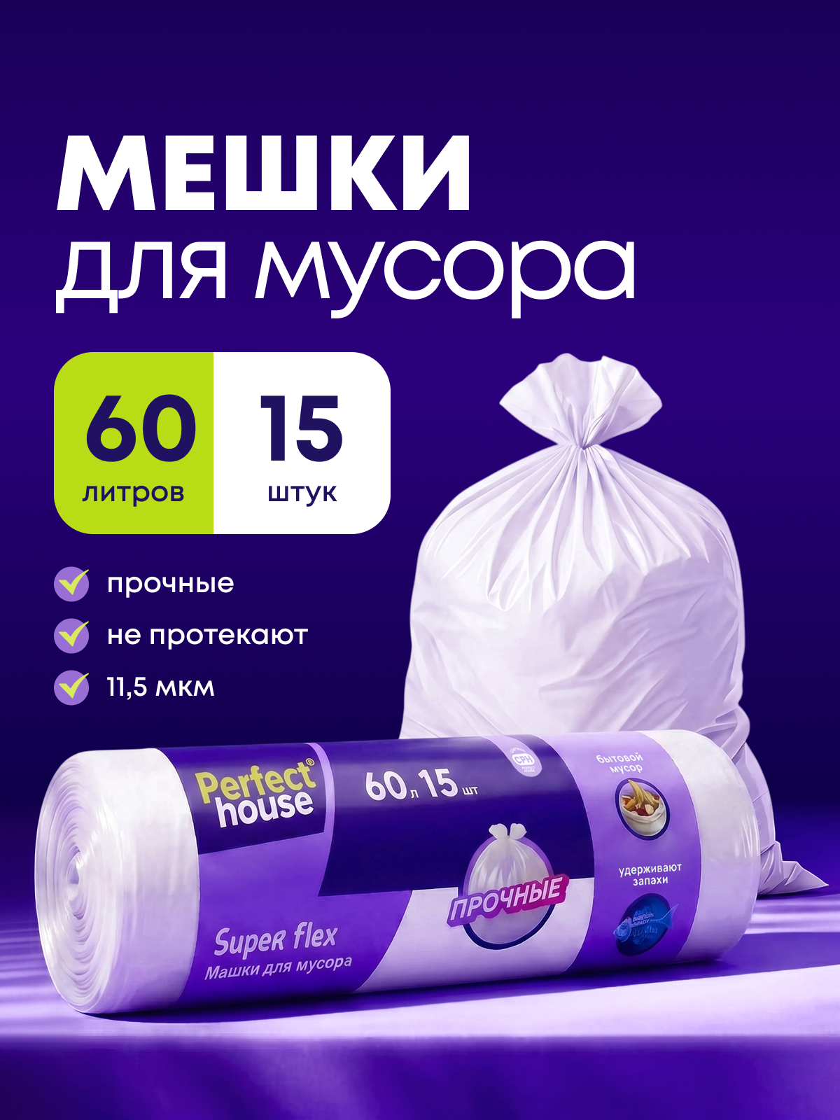 Мешки пакеты для мусора 60 л Perfect House прочные, 15 шт