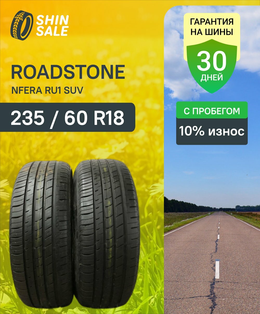 Летние БУ шины Roadstone Nfera RU1 SUV 235/60 R18 10.0% износ T0107651