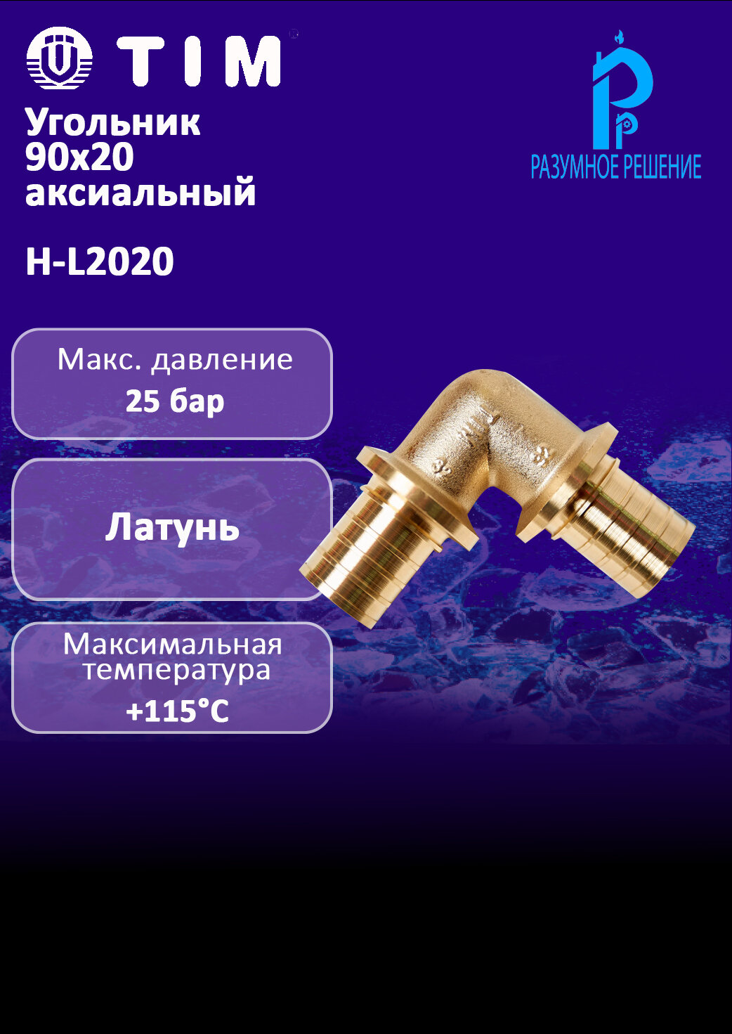 Угольник 90х20 аксиальный TIM H-L2020 сантехнический, никелированная латунь